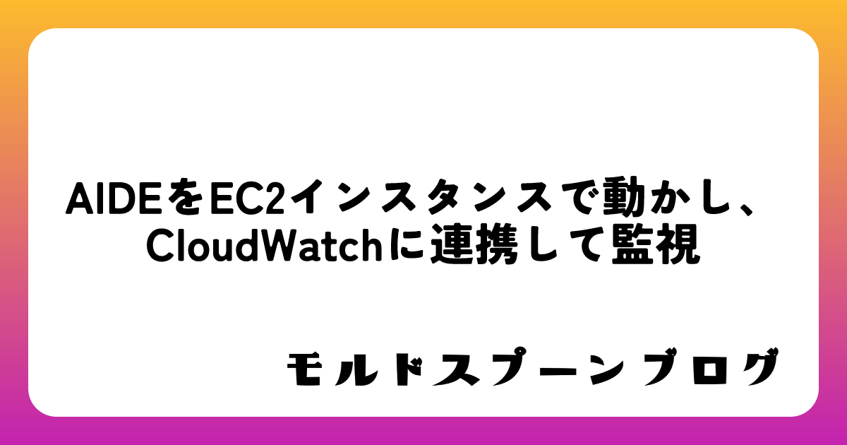 AIDEをEC2インスタンスで動かし、CloudWatchに連携して監視 - モルドスプーンブログ