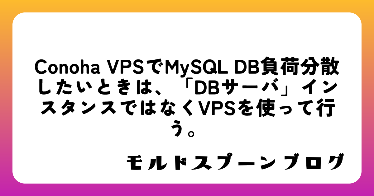 Conoha VPSでMySQL DB負荷分散したいときは、「DBサーバ」インスタンスではなくVPSを使って行う。 - モルドスプーンブログ