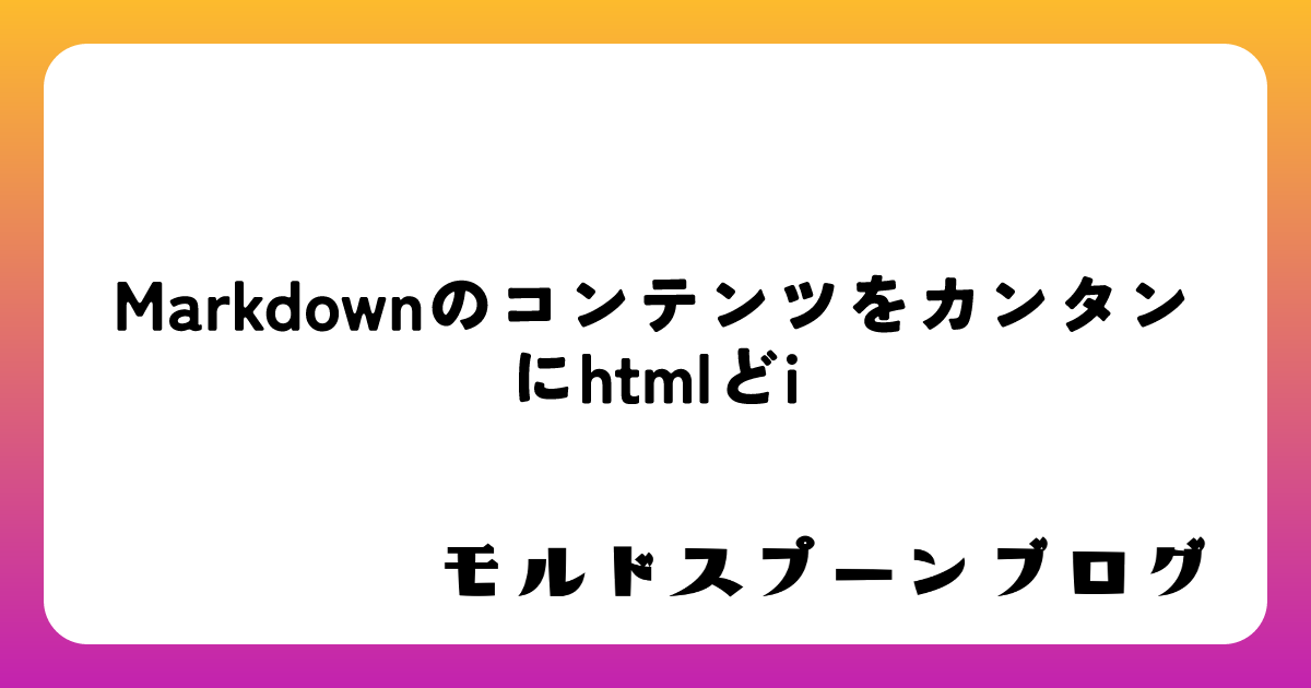 Markdownのコンテンツをカンタンにhtmlに変換できるコンポーネントを作る。 モルドスプーンブログ 