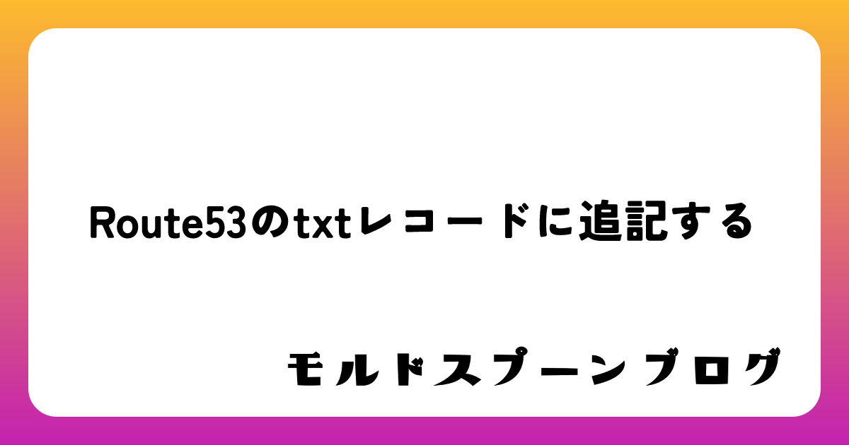 Route53のtxtレコードに追記する - モルドスプーンブログ